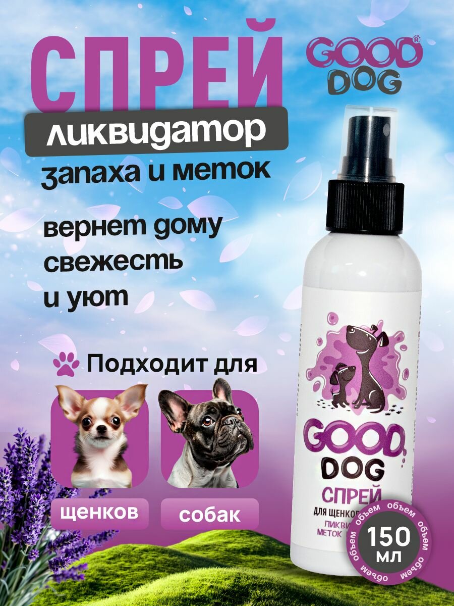 Спрей ликвидатор запаха и меток Good Dog для щенков и собак 150 мл