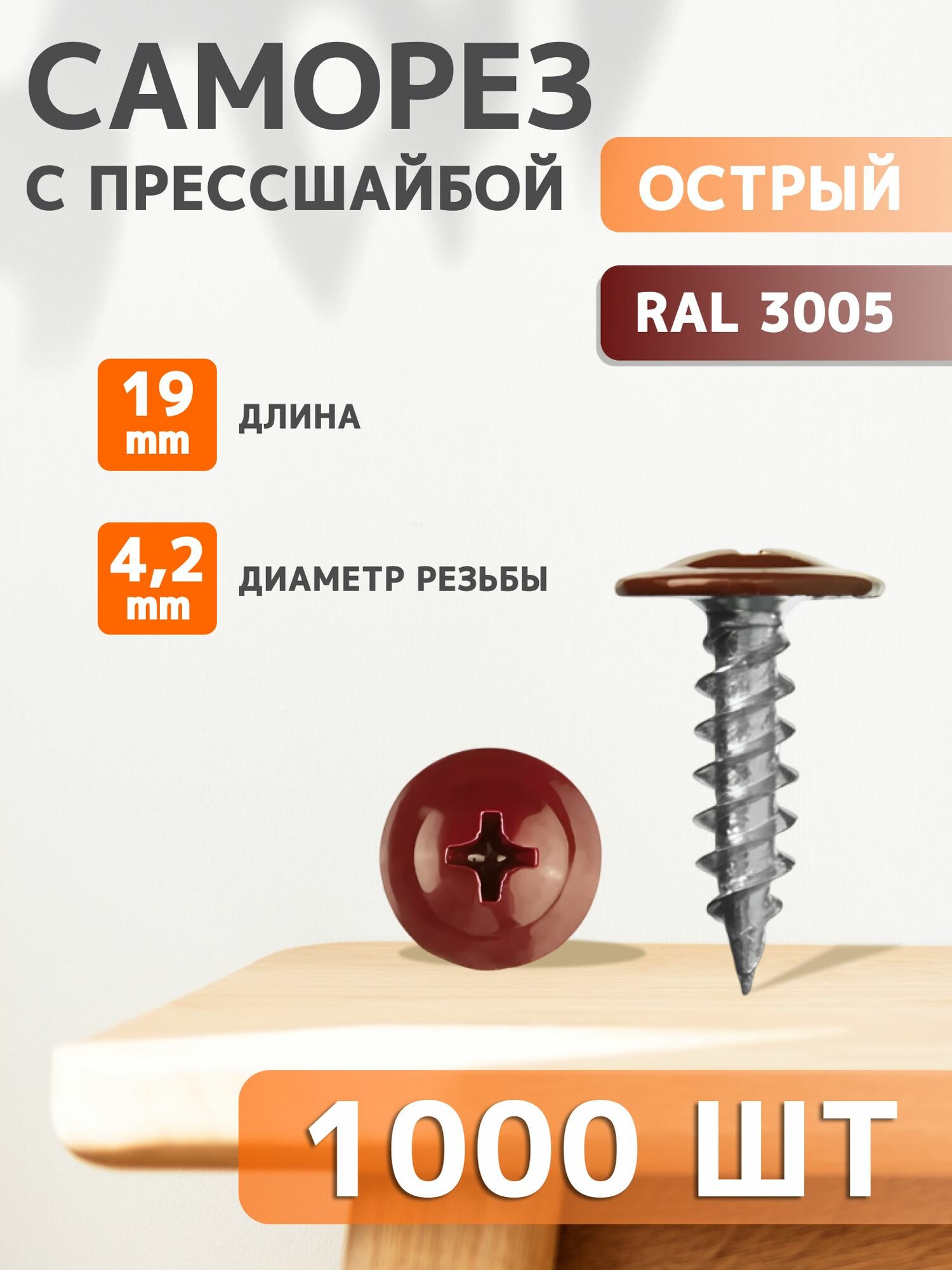 Саморез RAL 3005, пресс-шайба, полусферический, острый, 4,2x19 мм