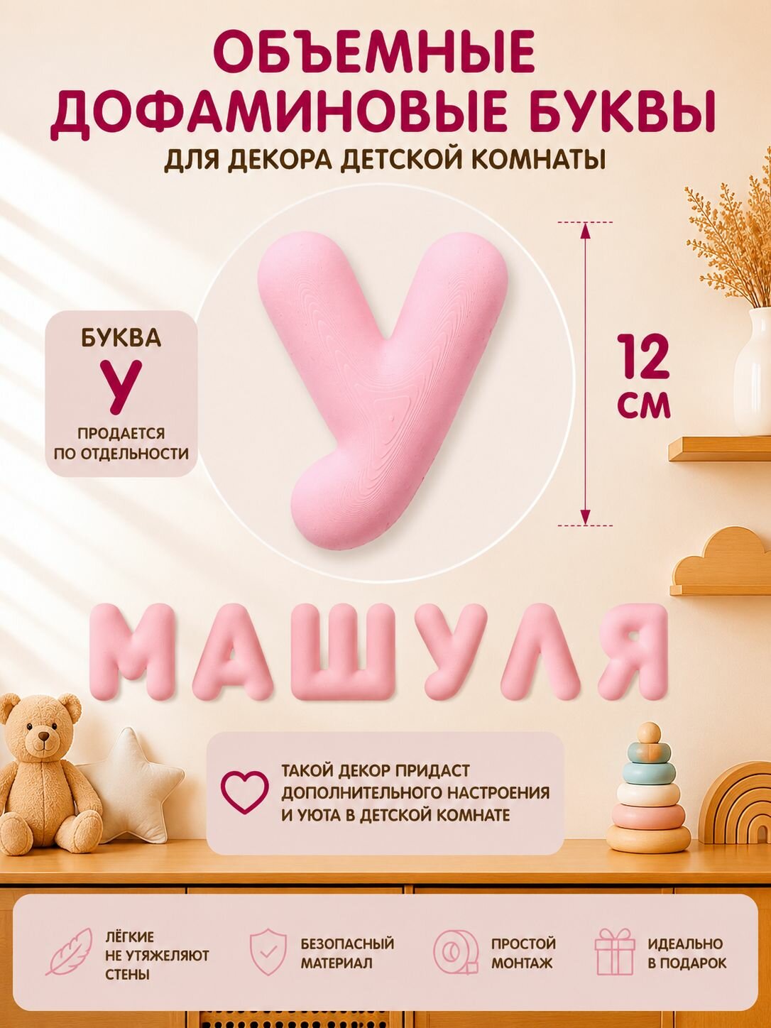 Декоративные дофаминовые буквы 12см для детской комнаты матовые дутые