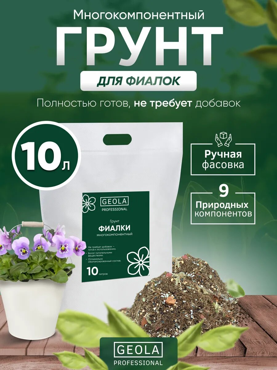 Грунт для фиалок комнатных 10 л