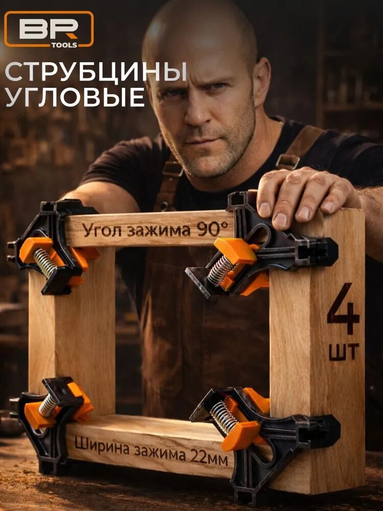 Струбцина Угловая 22 мм, 4 шт