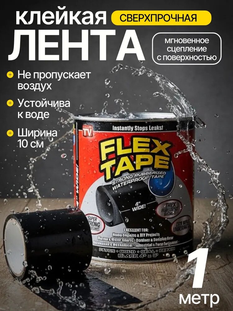 Влагостойкая клейкая лента Flex Tape; Скотч армированный черный; Универсальная водонепроницаемая изолента для всех видов поверхностей;