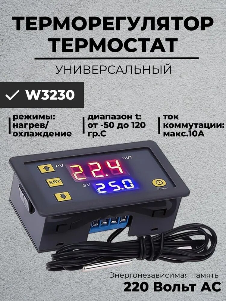 Регулятор температуры, термостат с цифровым дисплеем универсальный нагрев/охлаждение W3230 AC 220 В от -50 - 120 градусов