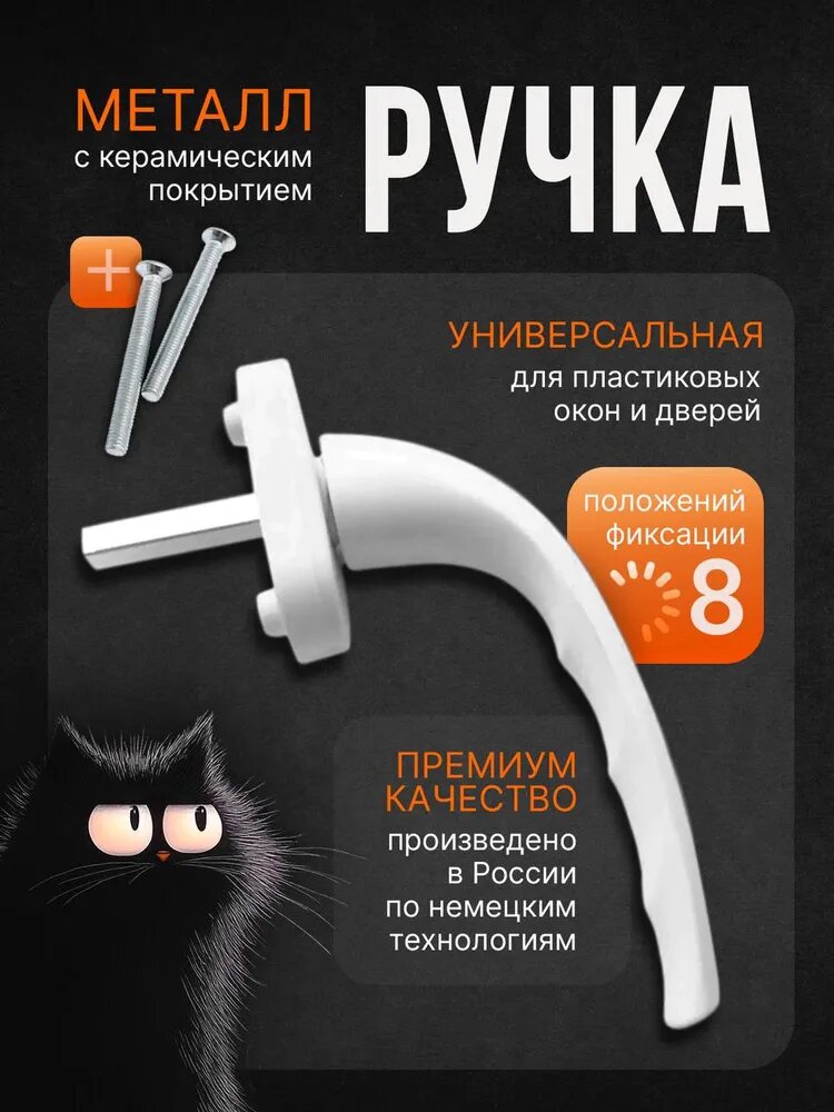 Ручка для пластиковых окон (металлическая), для балконной двери