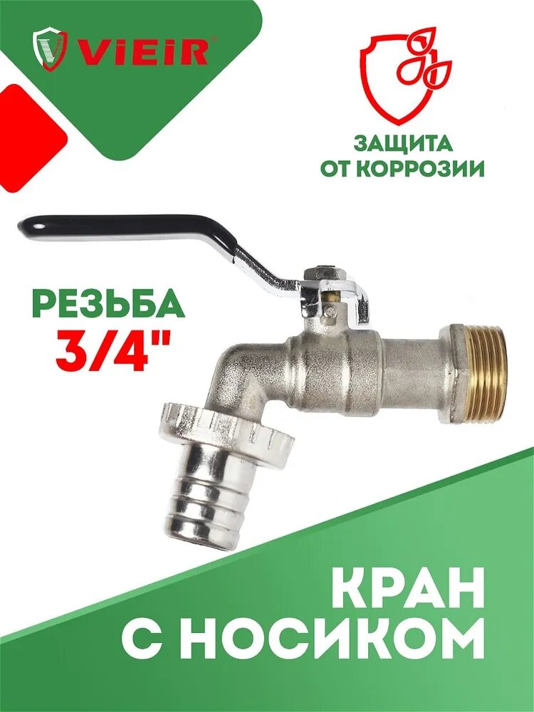 Кран водоразборный 3/4 с носиком VRC5004