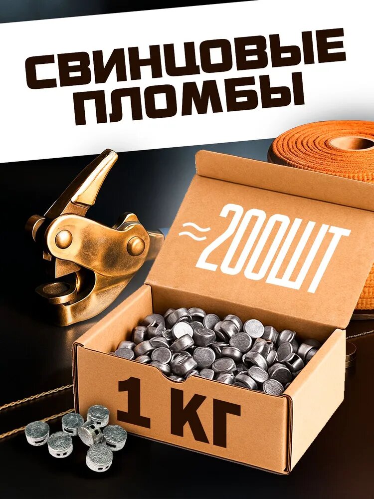 Пломбы свинцовые . Упаковка 1 кг