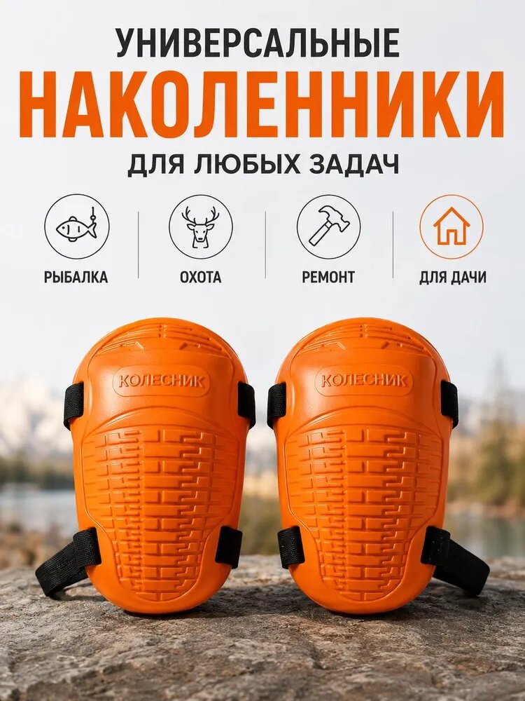 Наколенники профессиональные для рыбалки, охоты, ремонта и дачи