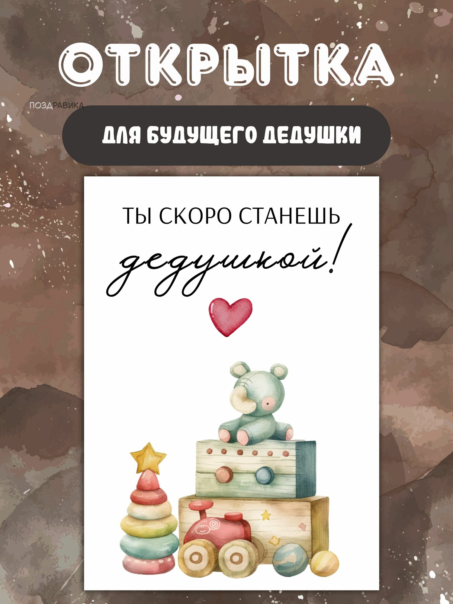 Открытка сообщить о беременности/ты скоро станешь дедушкой