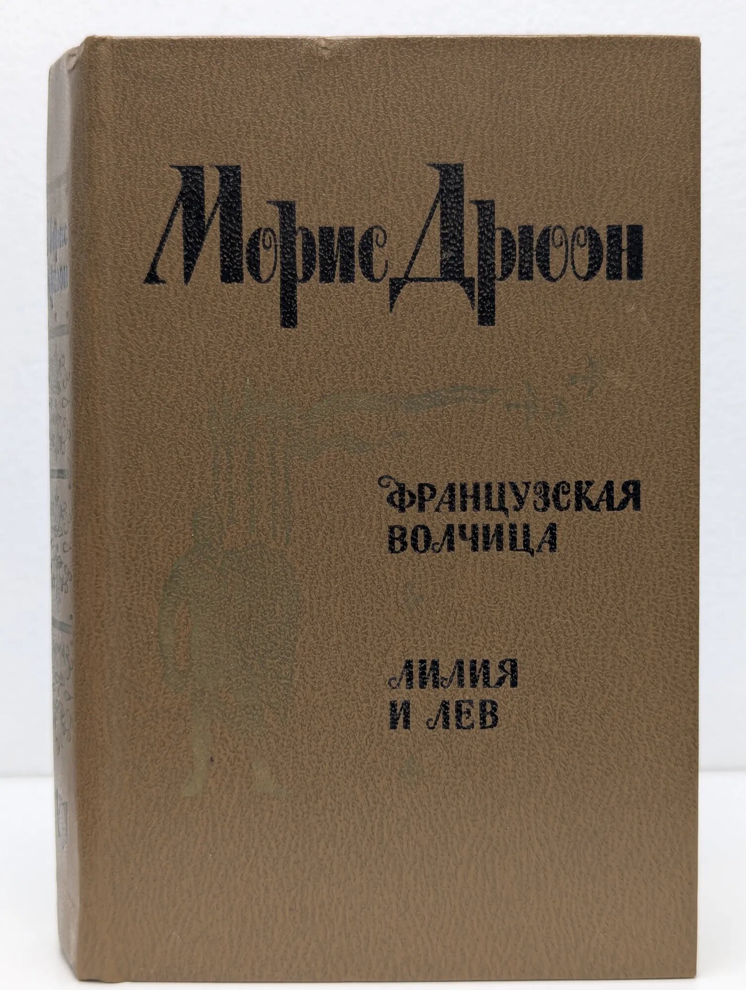 Проклятые короли. Французская волчица. Лилия и лев Дрюон Морис Самюэль Роже Шарль 1982
