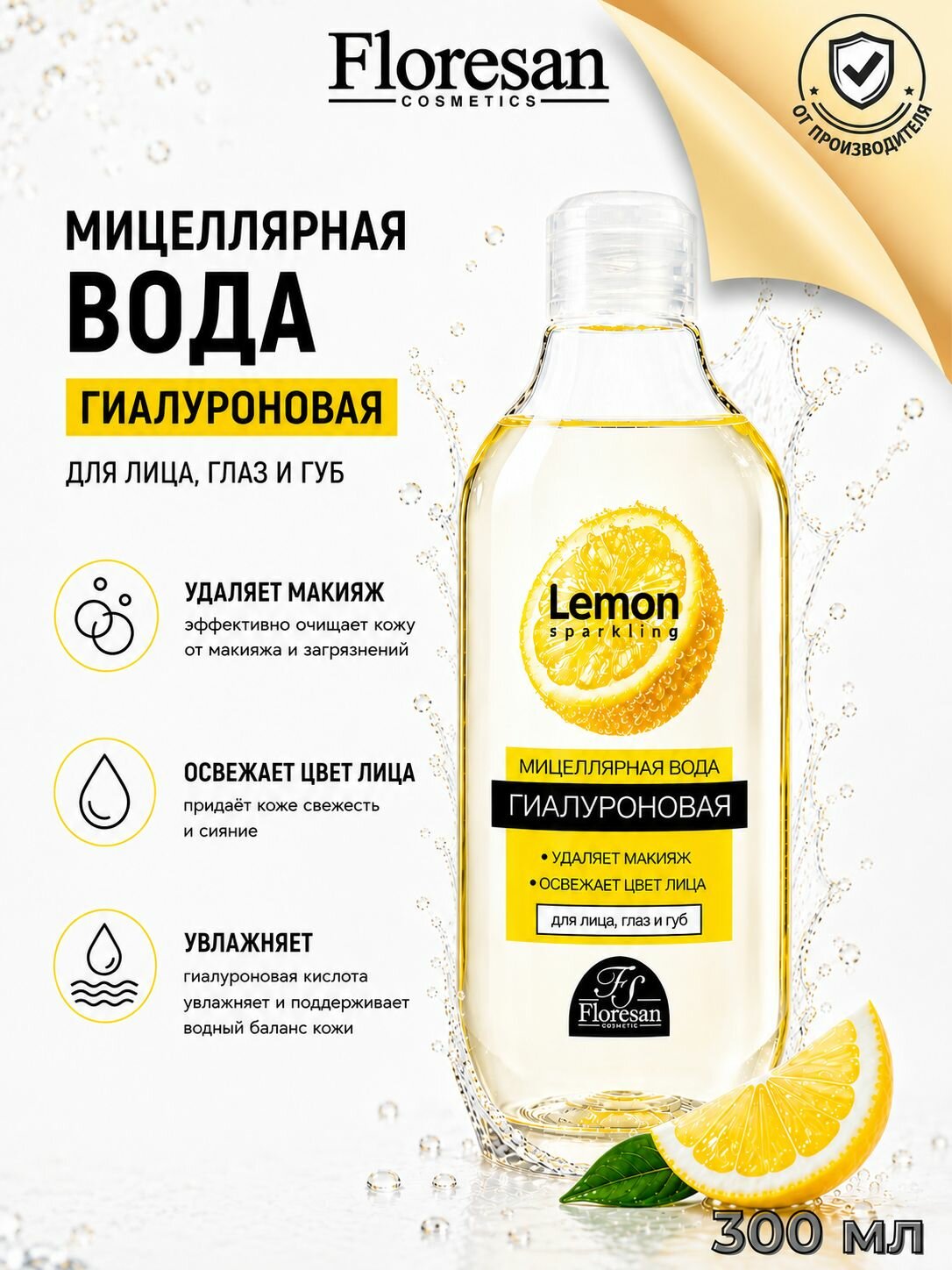 Мицеллярная вода для снятия макияжа с лимоном 300 мл
