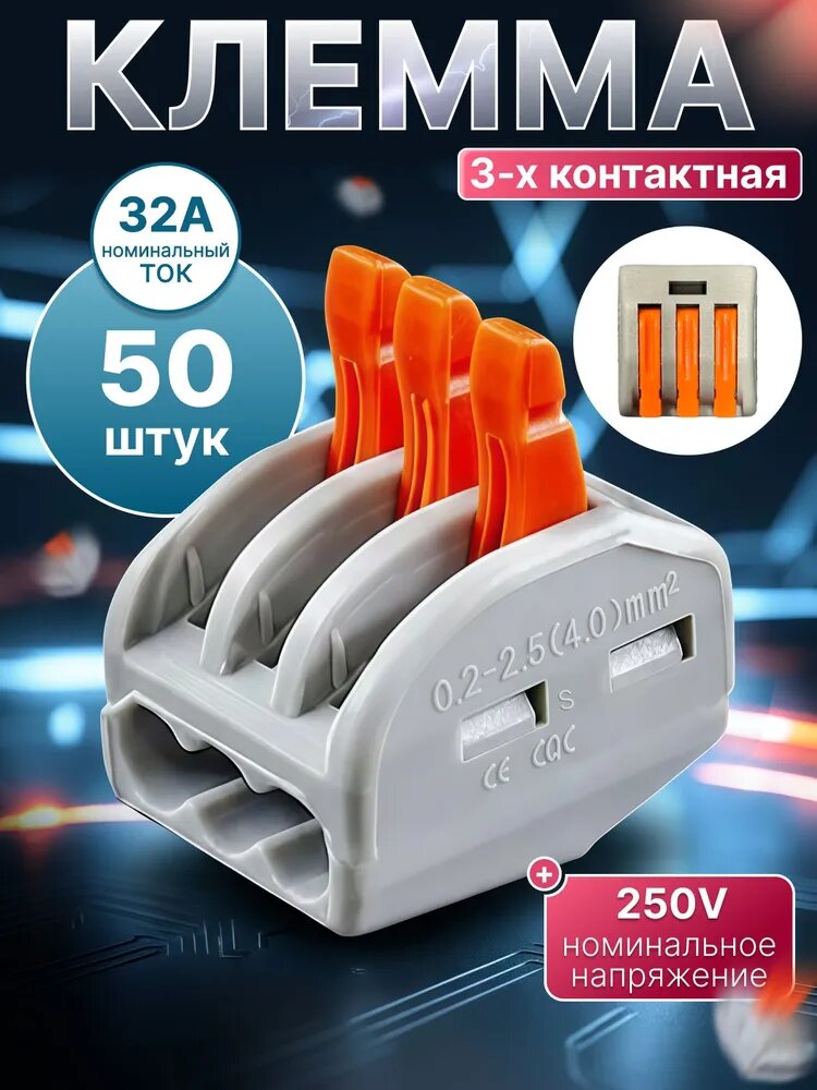 Клемма для проводов соединительная 3 контакта, тип WAGO (Ваго), 50 шт