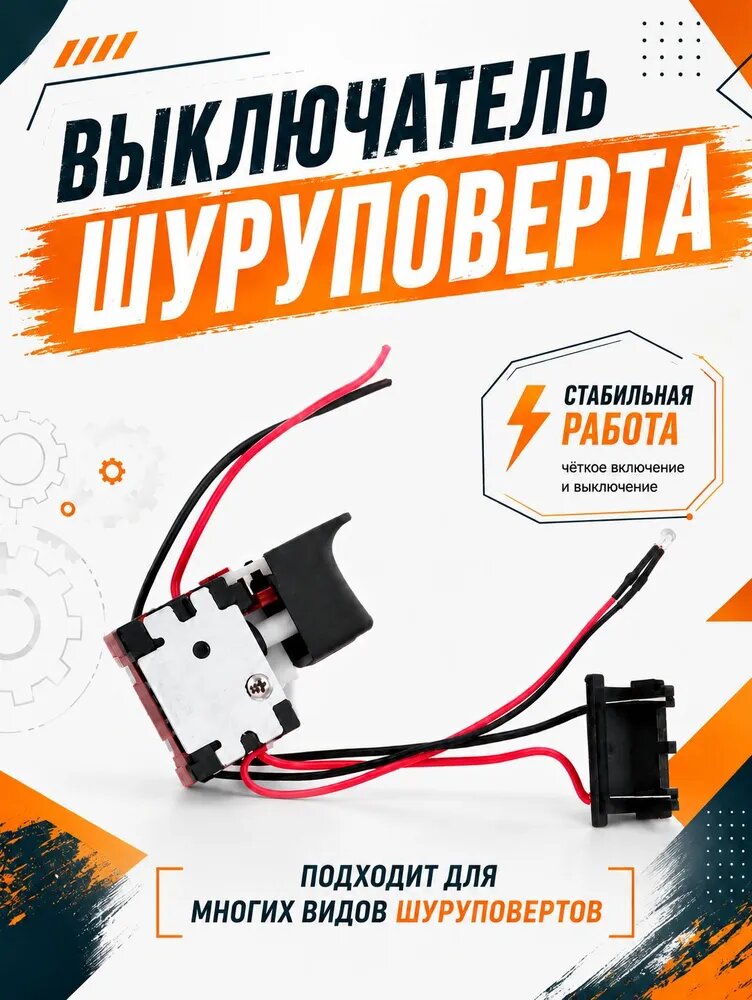 Кнопка Выключатель для шуруповерта