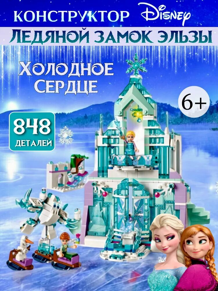 Конструктор для девочки Ледяной замок Эльзы, Холодное сердце, 848 деталей
