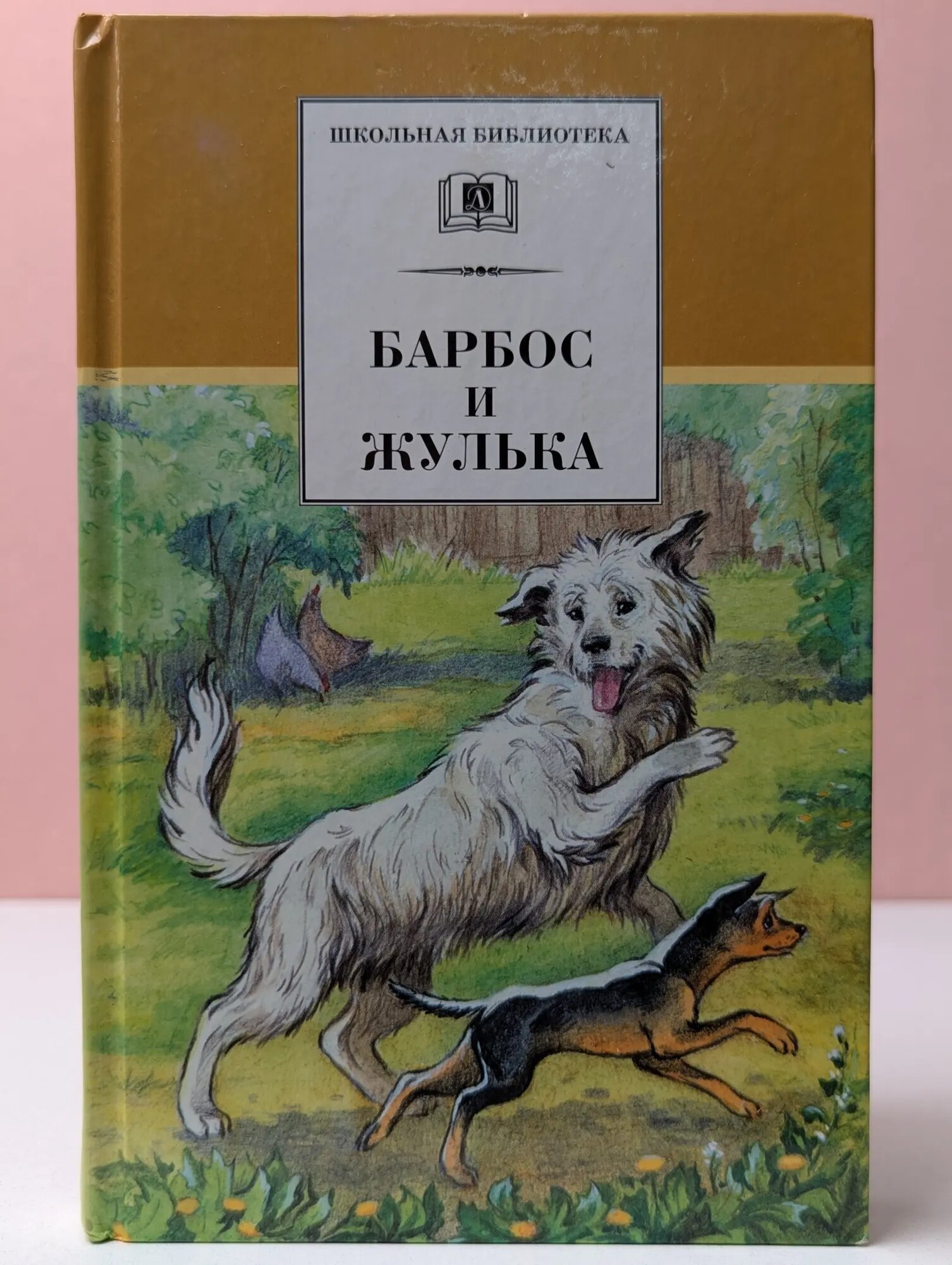 Школьная библиотека. Барбос и Жулька. Рассказы о собаках Сборник 2003