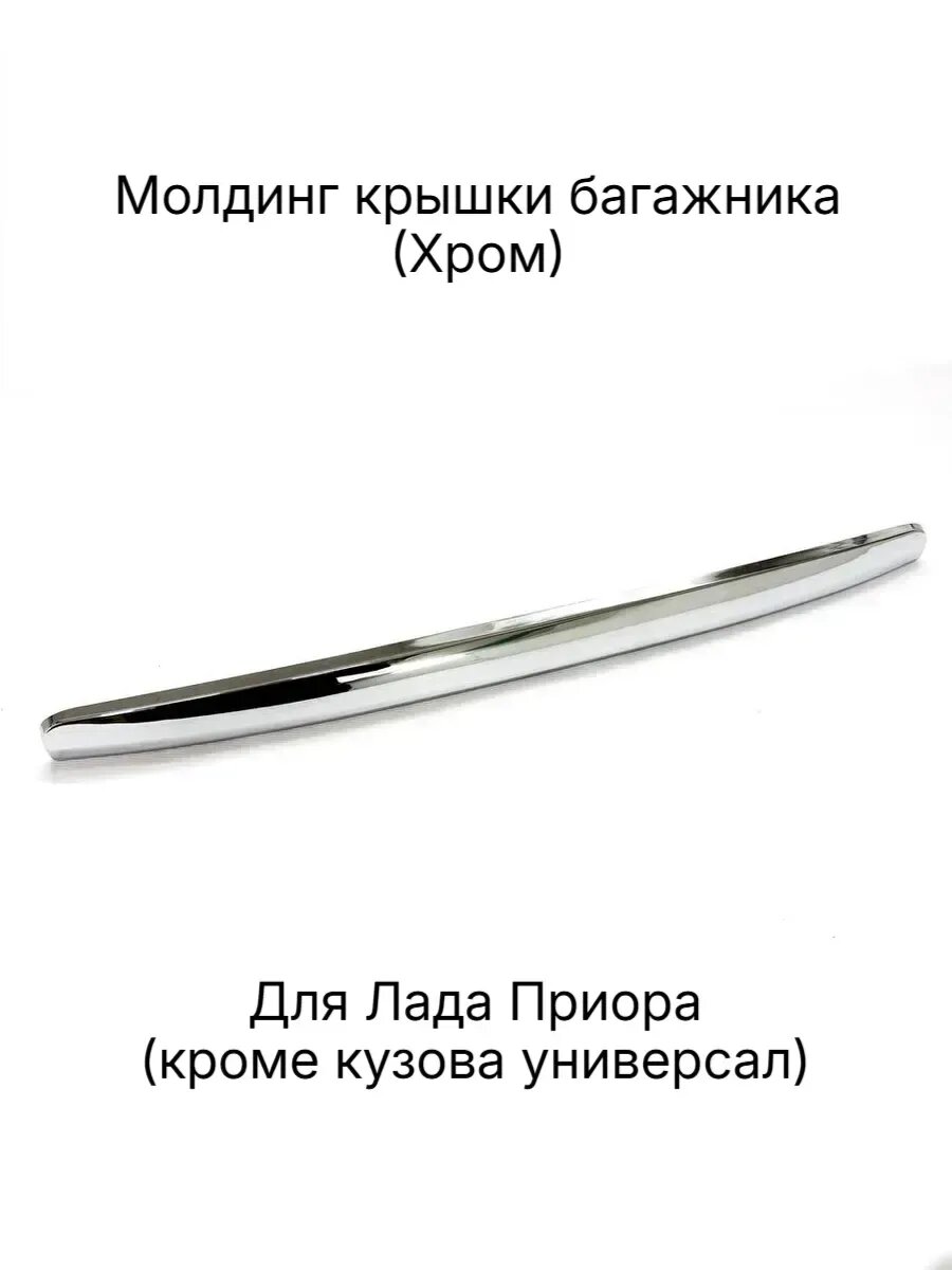 Молдинг (сабля) на крышку багажника Лада Приора