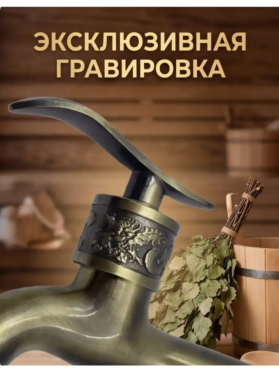 Кран для бани и сада — фото 1
