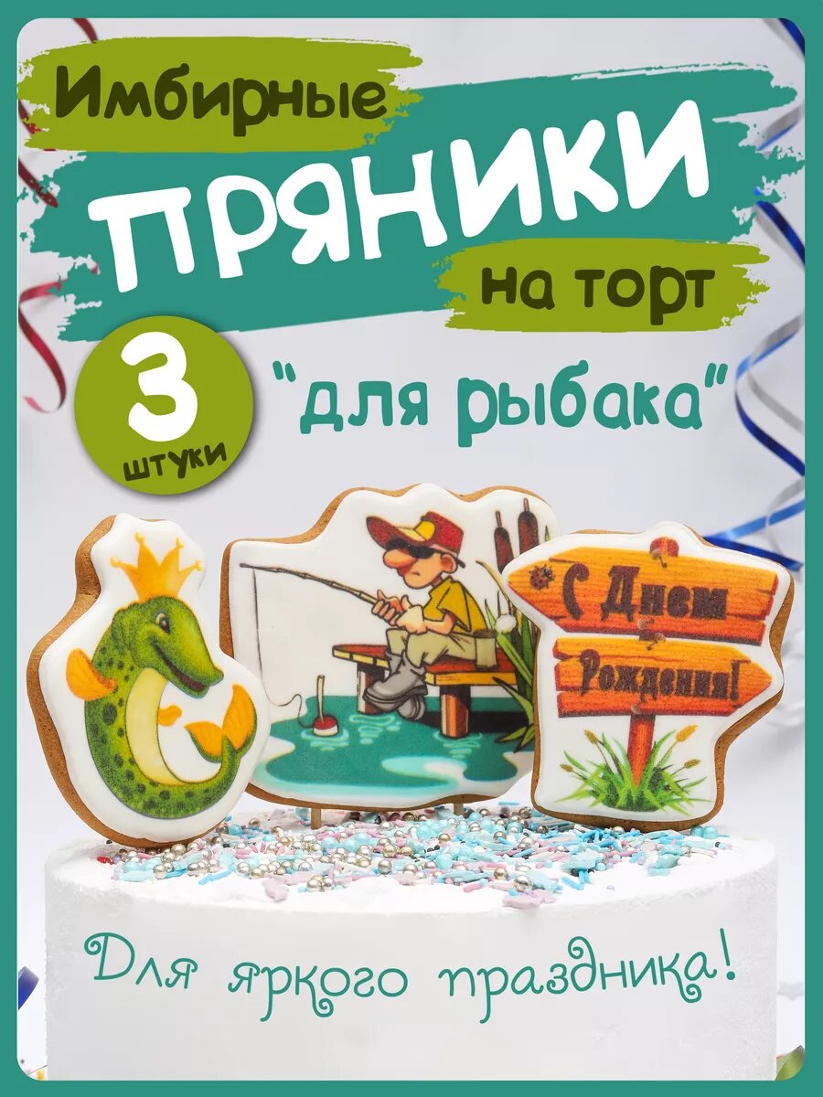 Пряники на торт мужчине Рыбаку на день рождения