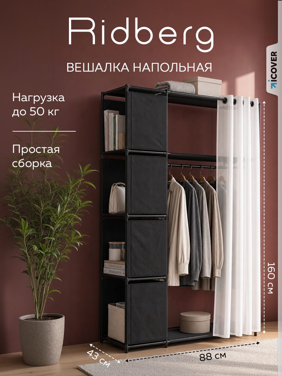 Вешалка Ridberg Black, напольная, с закрытой полкой и шторкой, сталь, чёрная, 3.34 кг