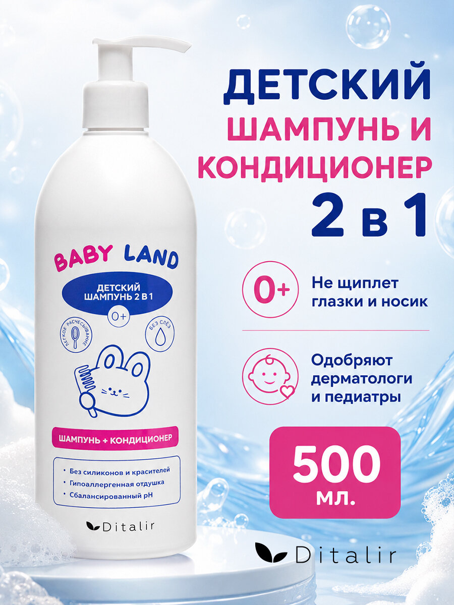 Шампунь детский 2в1 0+ Ditalir, бережное очищение, 500 мл