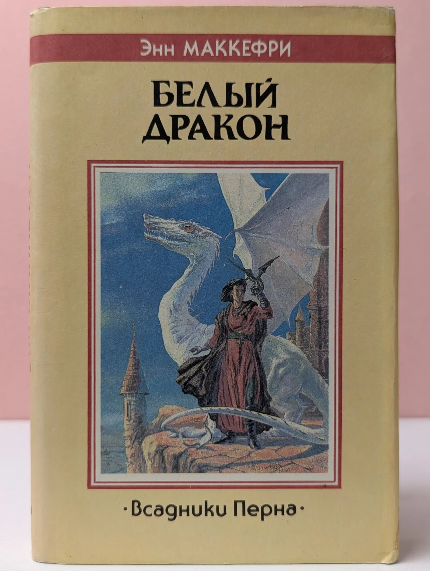 Белый дракон. Всадники Перна. Книга 3 Маккефри Энн 1993