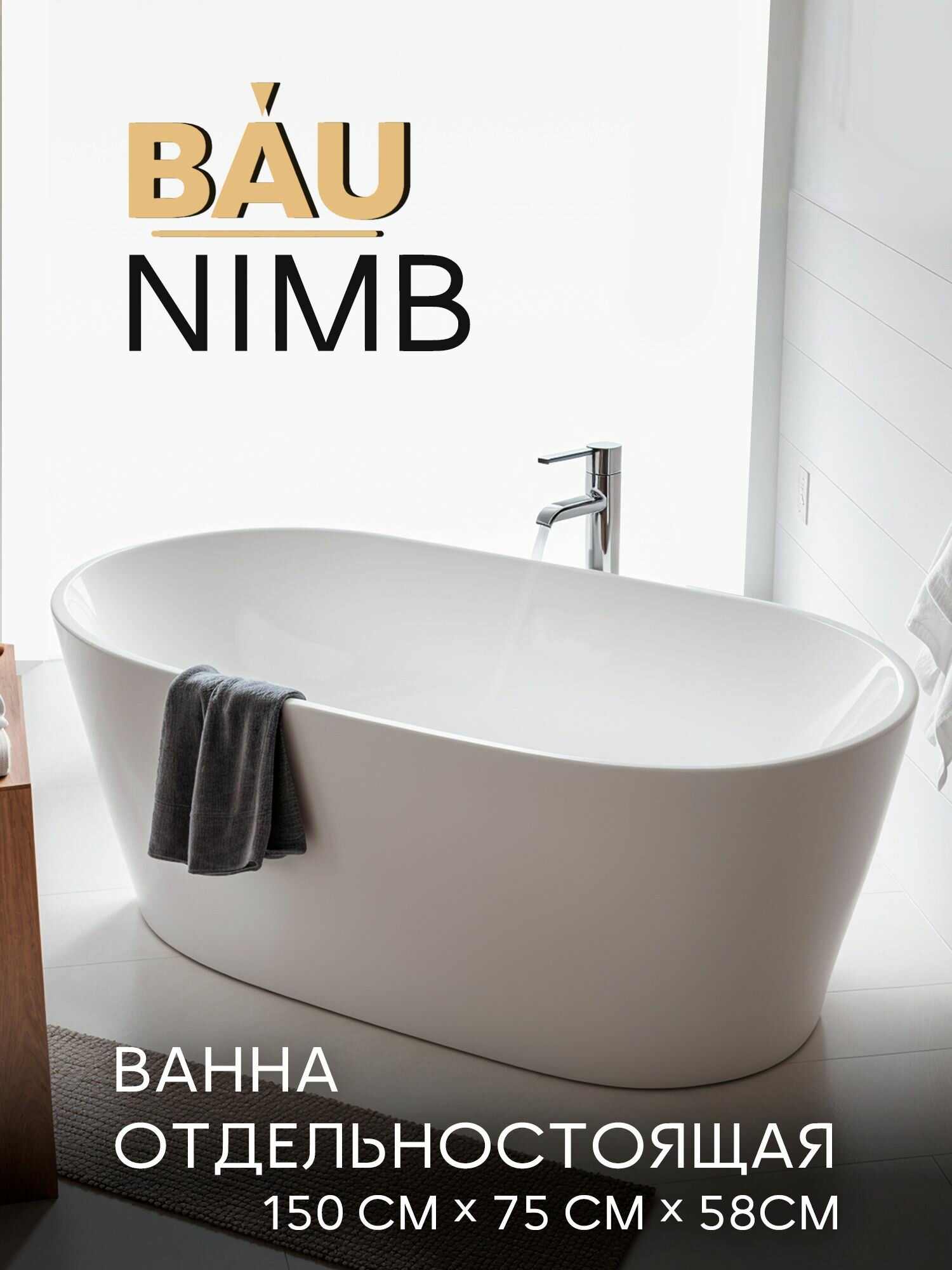Ванна акриловая отдельностоящая BAU "Нимб" 150 x 75 белая