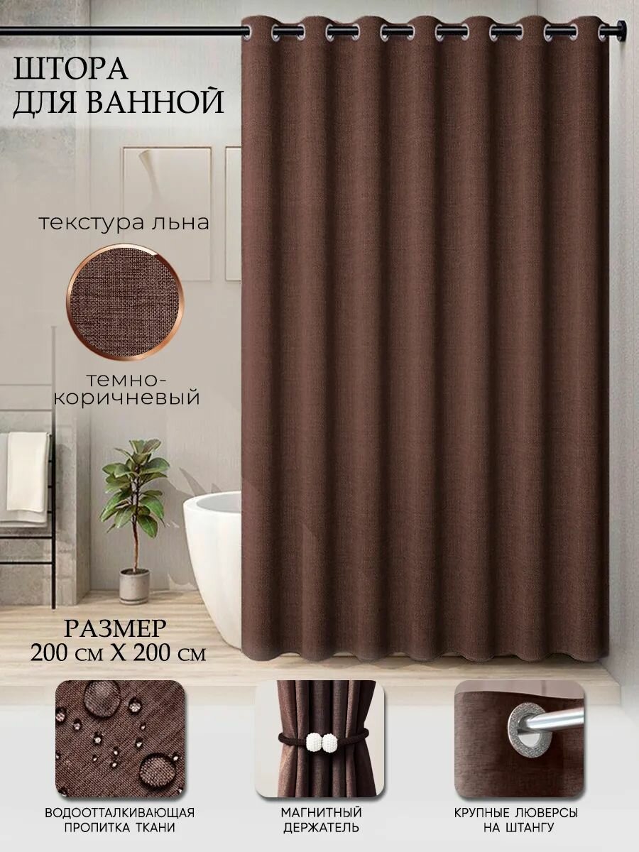 LY design Штора для ванной тканевая на люверсах 200x200 темно-коричневая