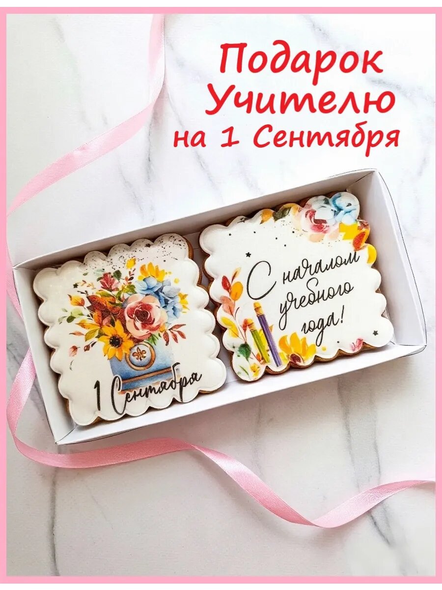 Сладкий подарок Учителю на 1 Сентября набор пряников
