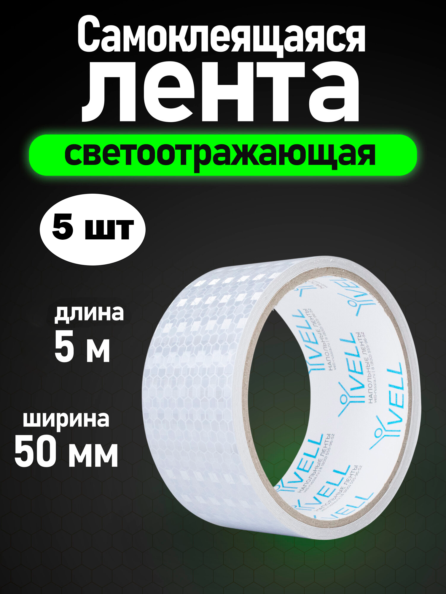 Набор Светоотражающая лента Vell, белая RT, 50 мм х 5 м {1376477} (5 шт)