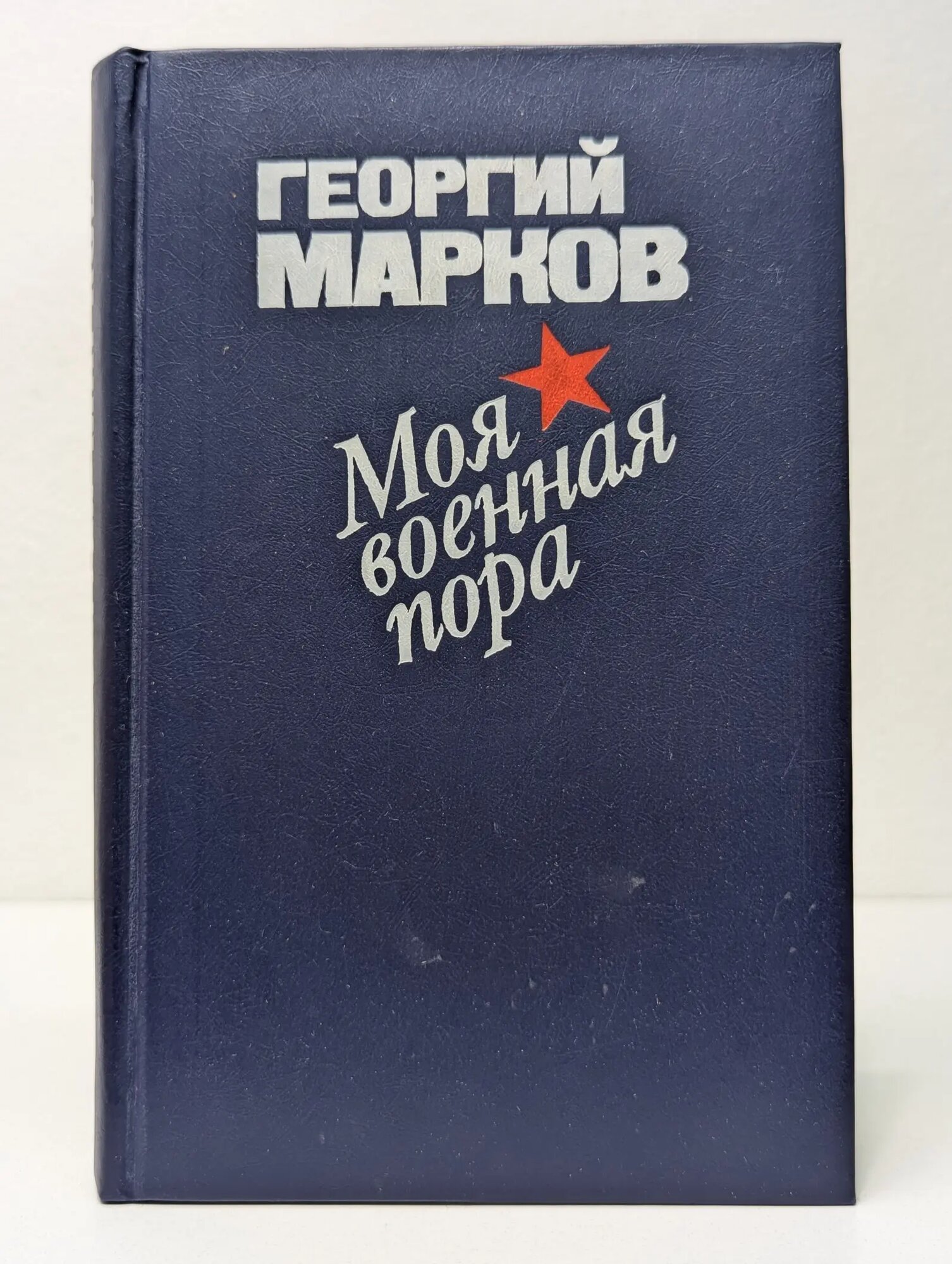 Моя военная пора Марков Георгий Мокеевич 1986