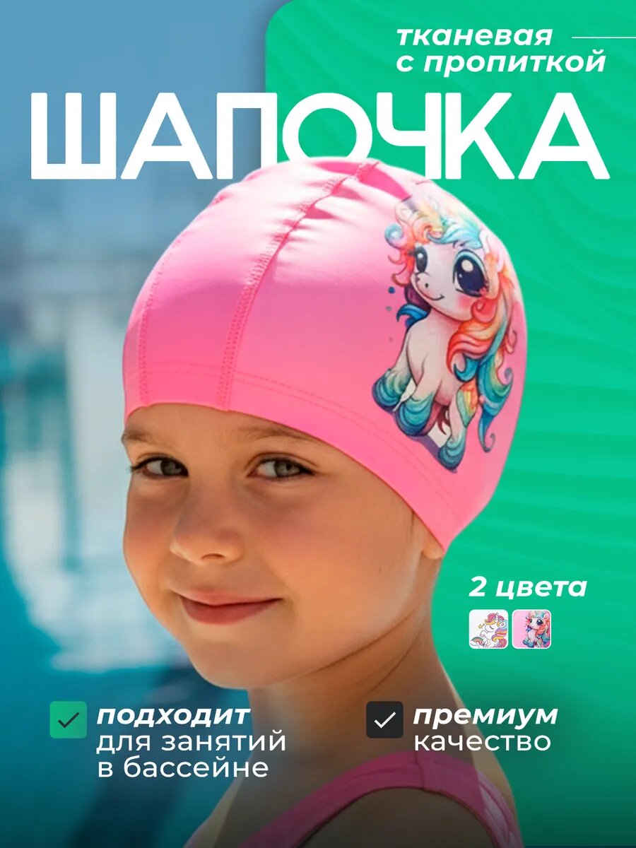 Шапочка для плавания детская в бассейн