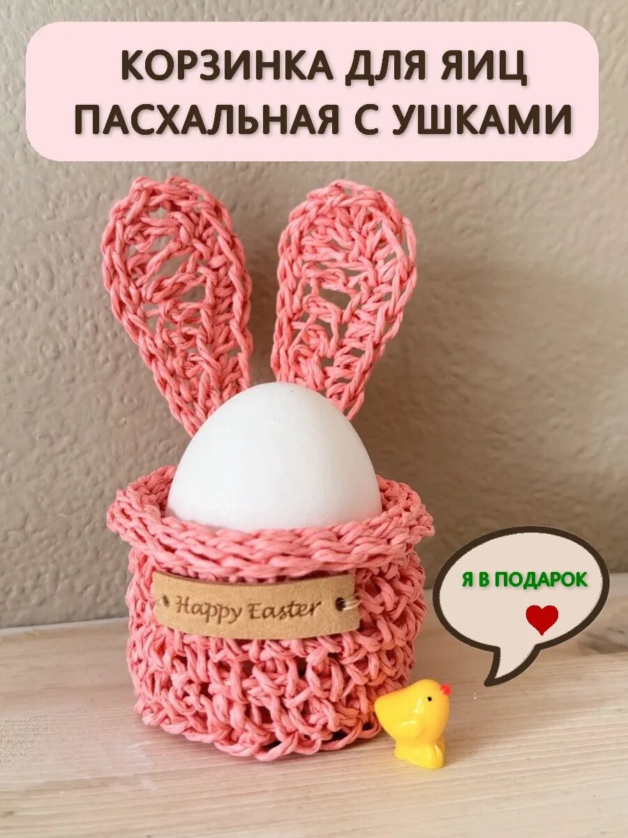 Подставка-корзинка для пасхального яйца розовая
