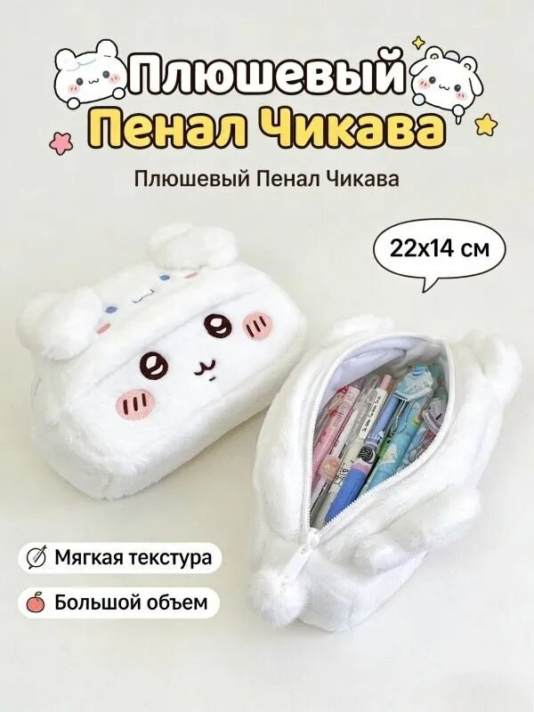 Плюшевый пенал для карандашей Chiikawa / Чикава 22x14 см