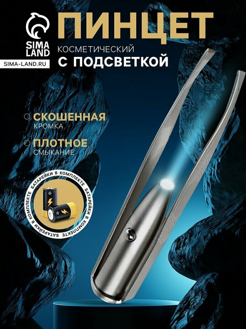 Пинцет LP-02, косметический, с подсветкой, 8.4 см, серебристый