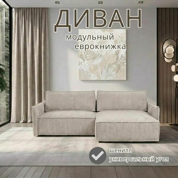 Диван брендосс Диван модульный брендосс 440_04 шенилл бежевый