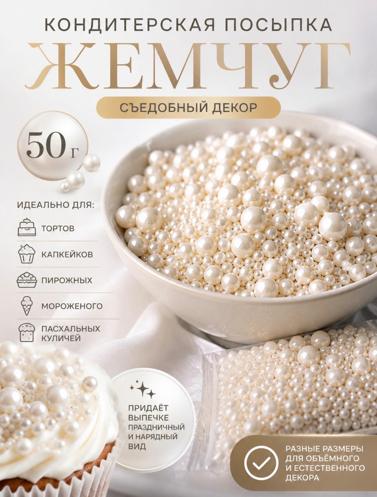 Кондитерская посыпка Жемчуг 50 г для украшения тортов и десертов Съедобный декор в подарок