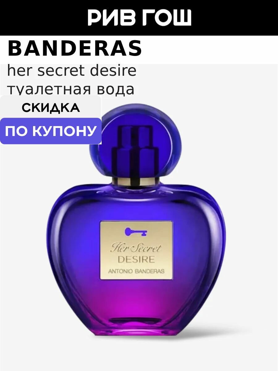 BANDERAS Her Secret Desire Туалетная вода жен, 80 мл