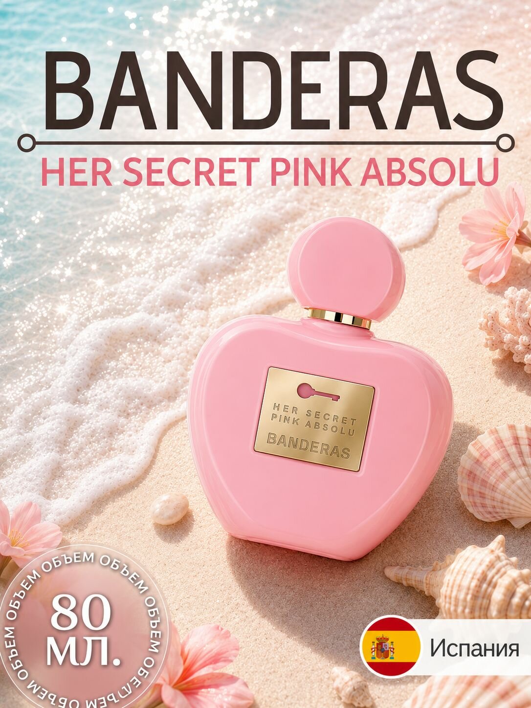 BANDERAS Парфюмерная вода для женщин HER SECRET PINK ABSOLU 80 мл