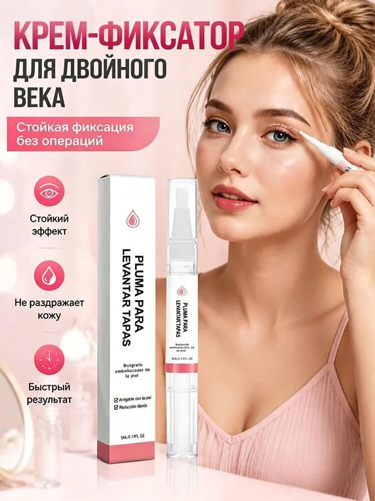 Крем-лифтинг для век с двойным веком Невидимый натуральный стойкий макияж