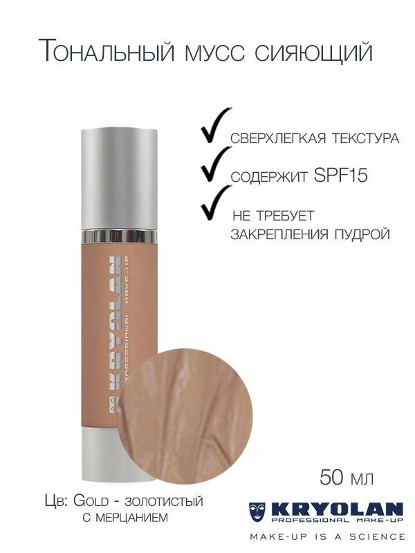 KRYOLAN Тон-мусс с отражающим эффектом/Shimmering Event Foundation 50 мл. Цв: Gold
