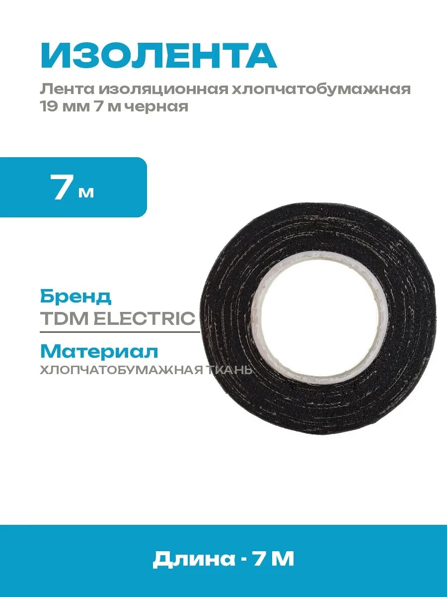 Изолента ХБ 19 мм 7 м тканевая для монтажа электропроводки