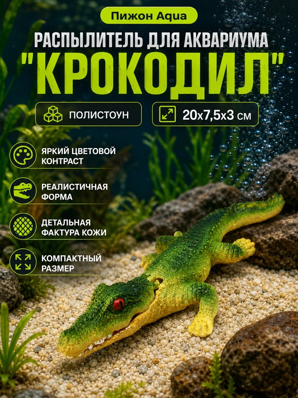 Распылитель для аквариума Пижон Aqua "Крокодил", полистоун, 20х7,5х3 см