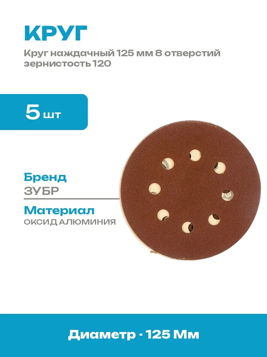 Шлифовальный круг 125 мм 5 шт наждачные диски 8 отверстий