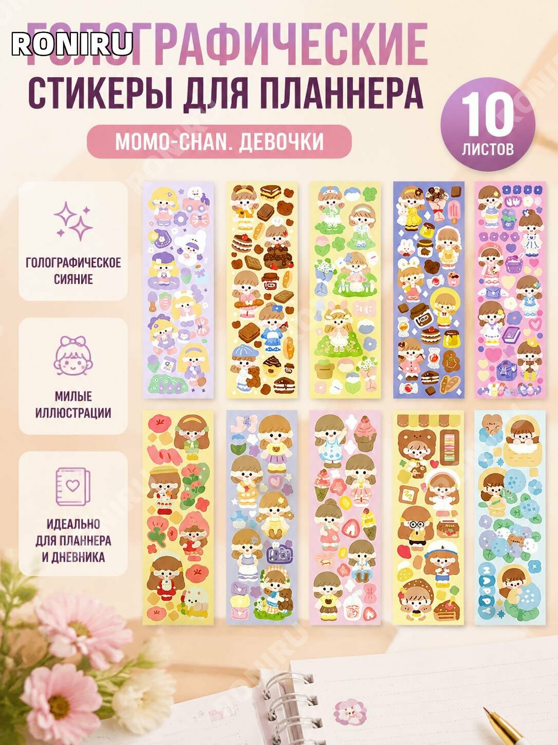 Наклейки ПЭТ голографические Момо Девочки,10 листов, для ежедневника