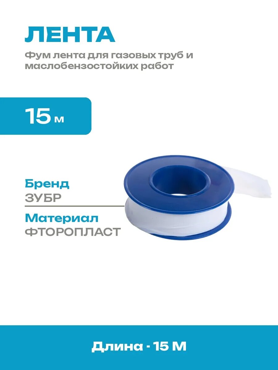 Лента фум 15 м белая уплотнитель для резьбовых соединений