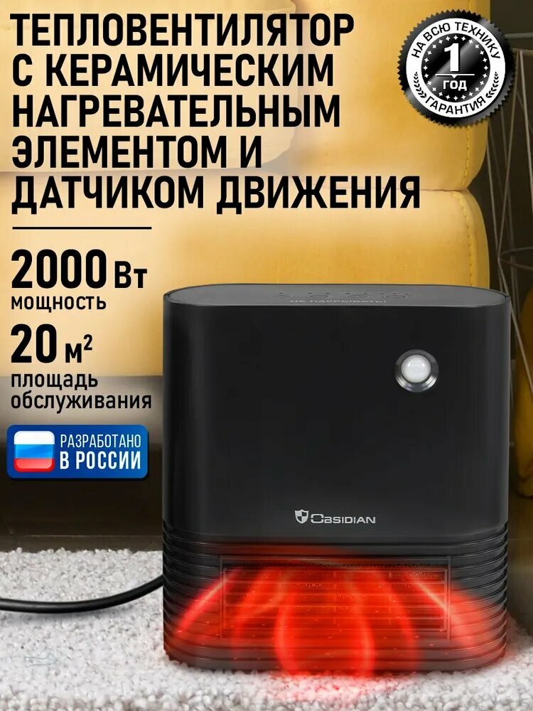 OBSIDIAN Обогреватель тепловая пушка тепловентилятор конвектор керамический 2000Вт, черный, таймер, сенсорное управление , напольный, настольный