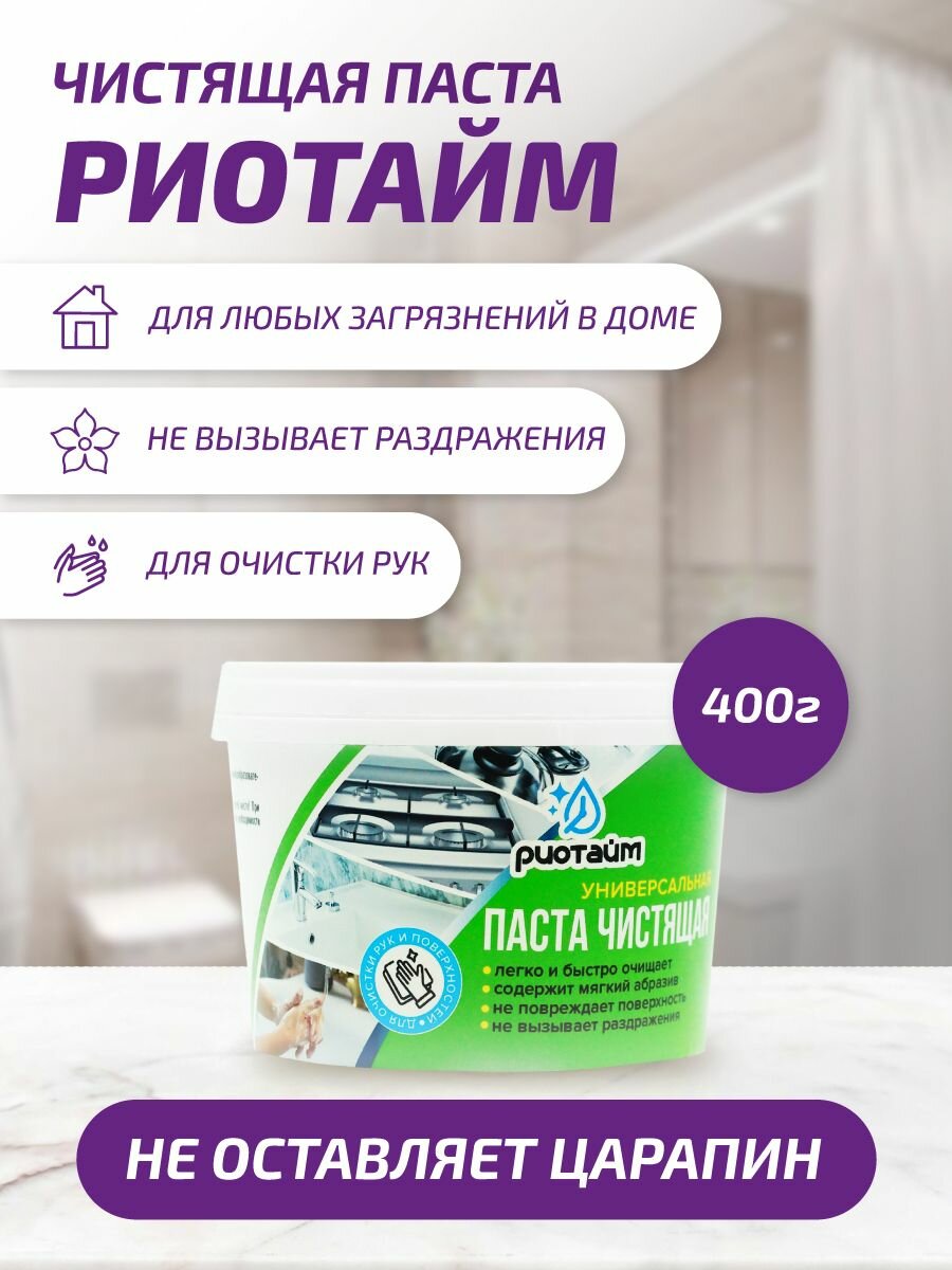 Универсальная паста чистящая, для уборки, для ванной, для рук, Риотайм,400г