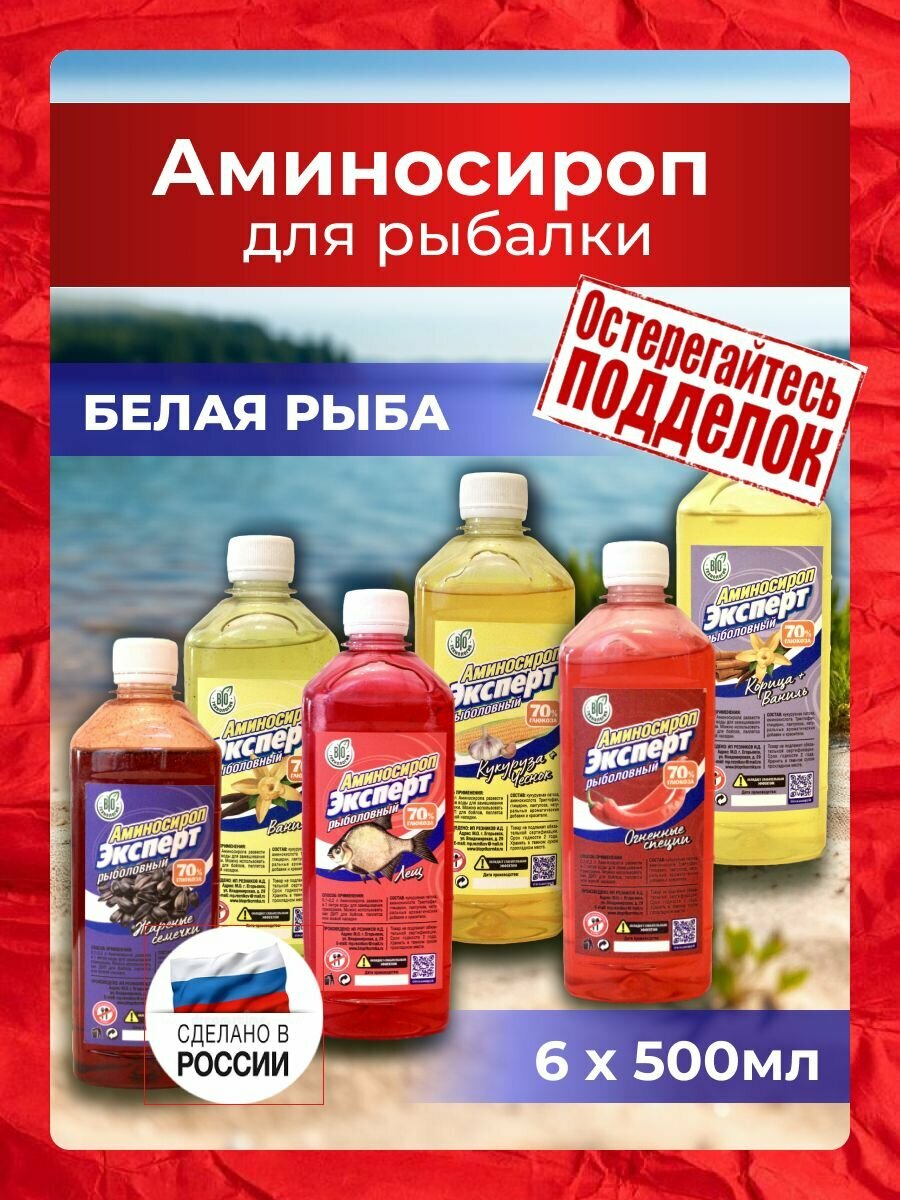 Ароматизатор для рыбалки Аминосироп Эксперт белая рыба (Рыболовный набор №1 6шт х 500 мл) Аттрактант (патока) для насадок и прикормок