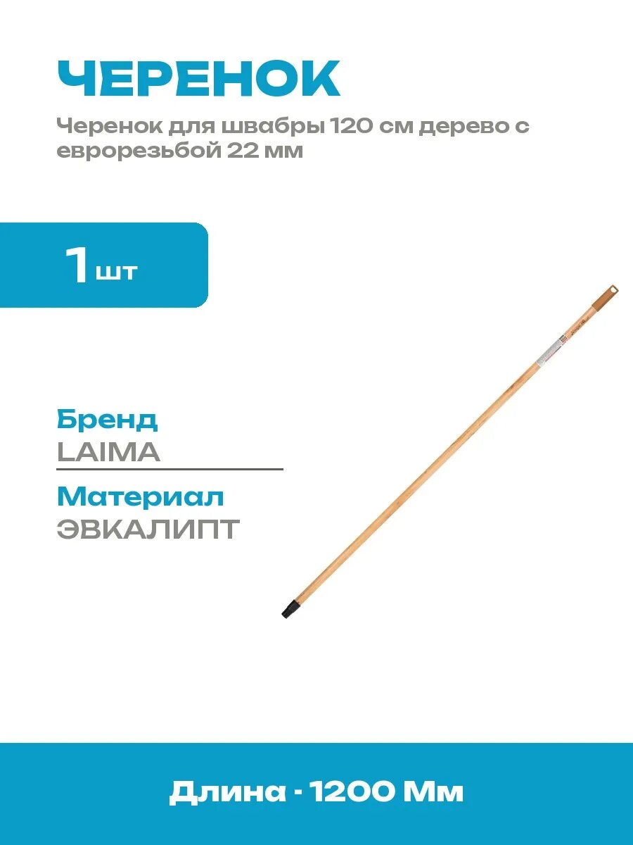 Рукоятка для швабры с еврорезьбой 120 см натуральное дерево