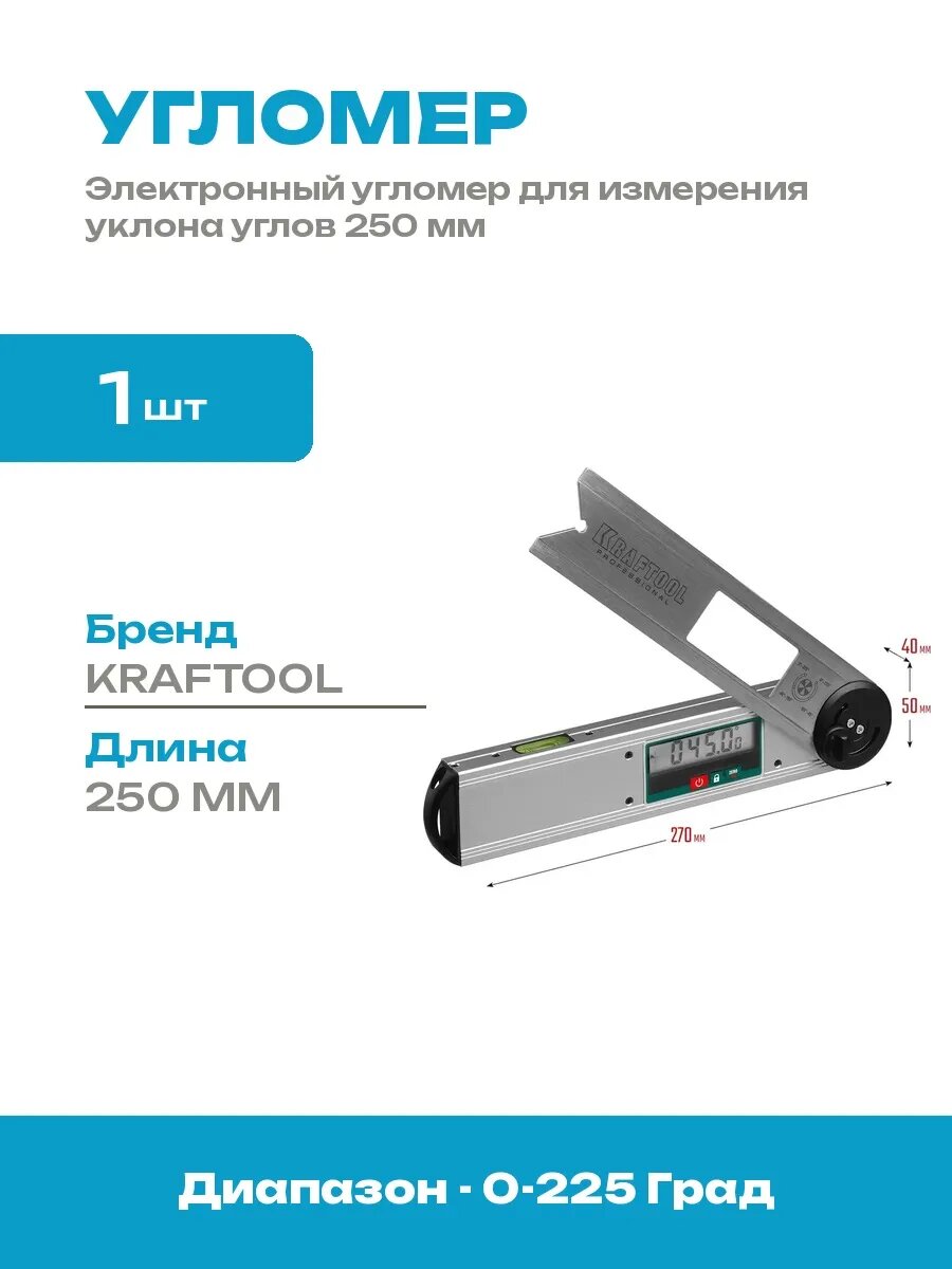 Инструмент для измерения углов электронный угломер 250 мм