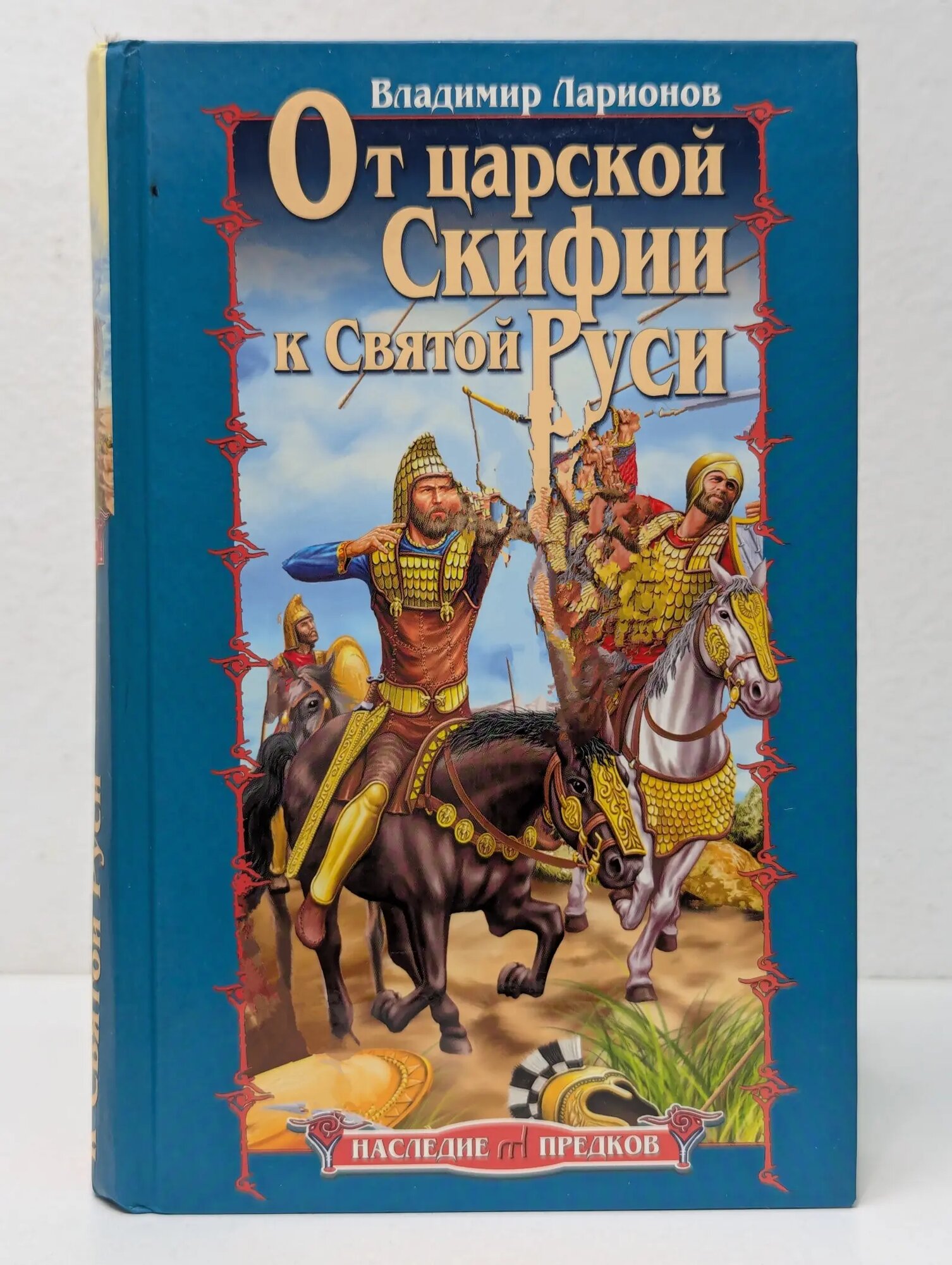 От царской Скифии к Святой Руси Ларионов Владимир 2005